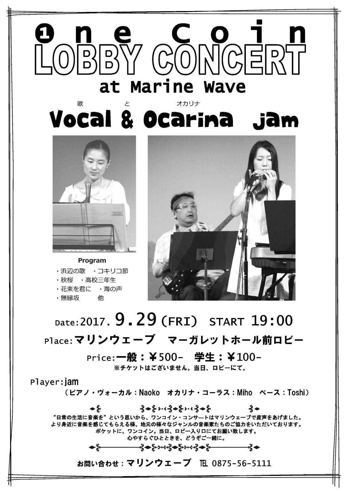 One Coin Lobby Concert Vocal & Ocarina jam :: みとよカルチャー＆スポーツ.JP