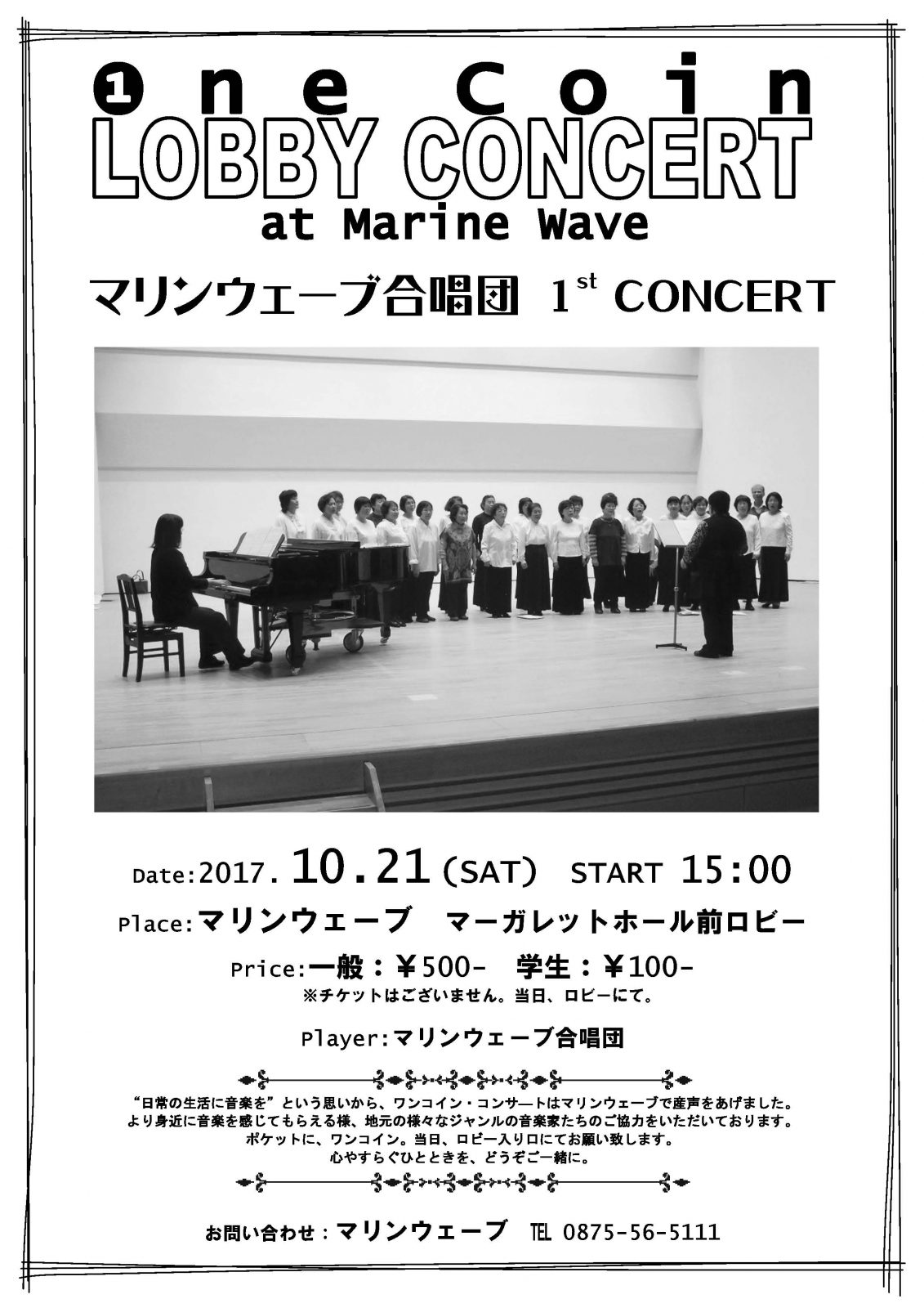 One Coin Lobby Concert マリンウェーブ合唱団 1st CONCERT :: みとよカルチャー＆スポーツ.JP